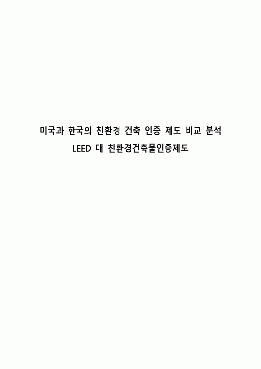 미국과 한국의 친환경 건축 인증 제도 비교 분석 LEED 대 친환경건축물인증제도