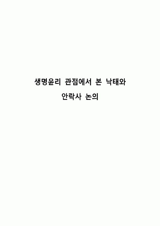 생명윤리 관점에서 본 낙태와 안락사 논의
