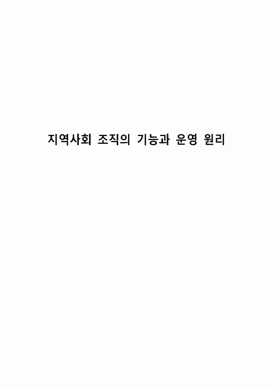 지역사회 조직의 기능과 운영 원리