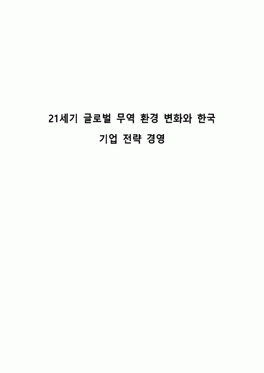 21세기 글로벌 무역 환경 변화와 한국 기업 전략 경영