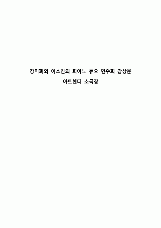 장미화와 이소진의 피아노 듀오 연주회 감상문 아트센터 소극장