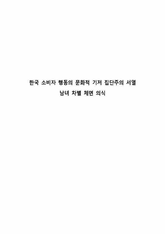 한국 소비자 행동의 문화적 기저 집단주의 서열 남녀 차별 체면 의식