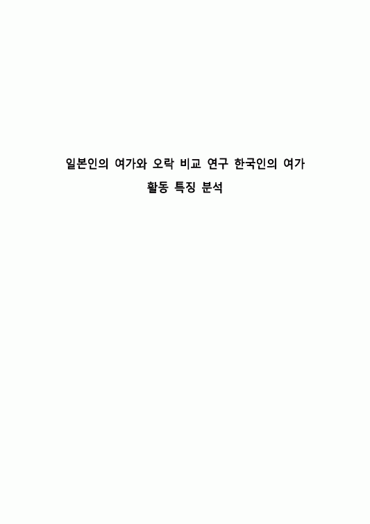 일본인의 여가와 오락 비교 연구 한국인의 여가 활동 특징 분석