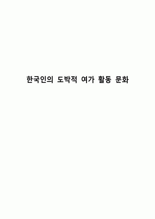 한국인의 도박적 여가 활동 문화