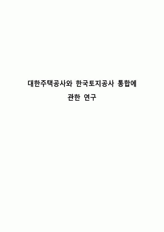 대한주택공사와 한국토지공사 통합에 관한 연구