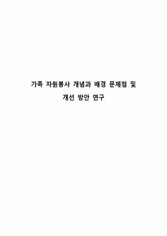 가족 자원봉사 개념과 배경 문제점 및 개선 방안 연구