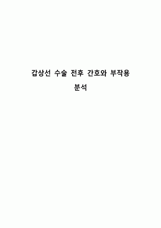 갑상선 수술 전후 간호와 부작용 분석