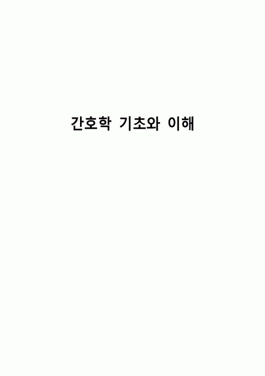 간호학 기초와 이해