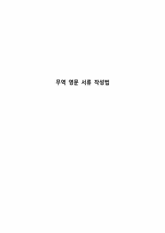 무역 영문 서류 작성법