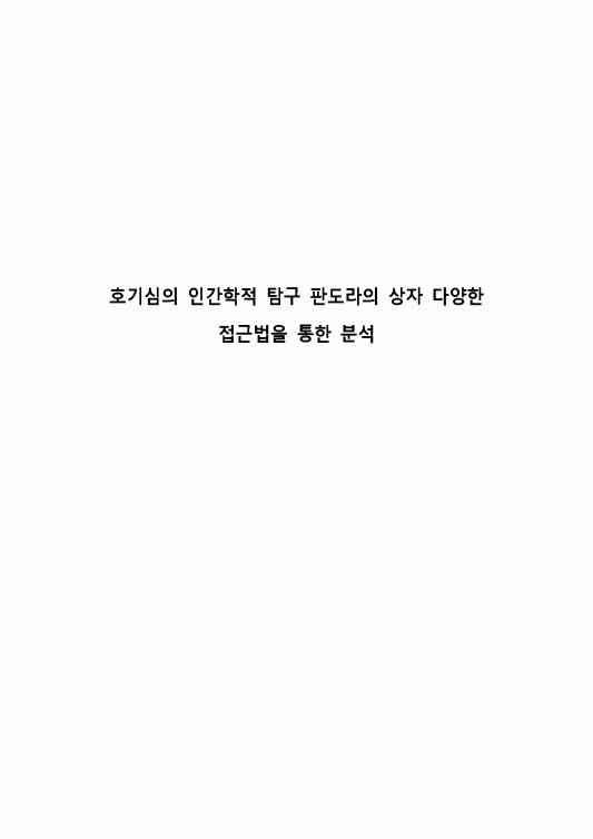 호기심의 인간학적 탐구 판도라의 상자 다양한 접근법을 통한 분석
