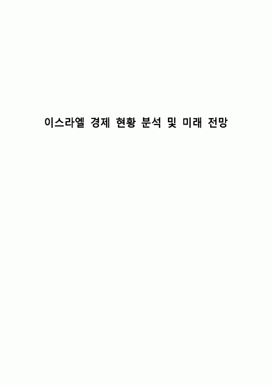 이스라엘 경제 현황 분석 및 미래 전망