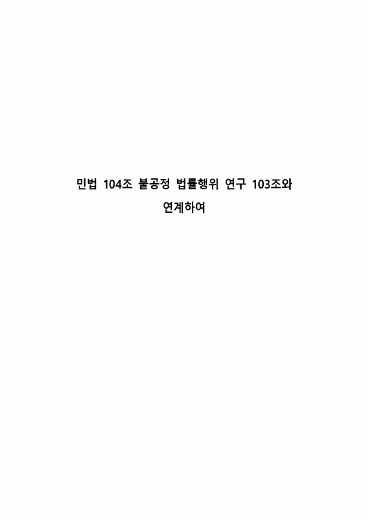 민법 104조 불공정 법률행위 연구 103조와 연계하여