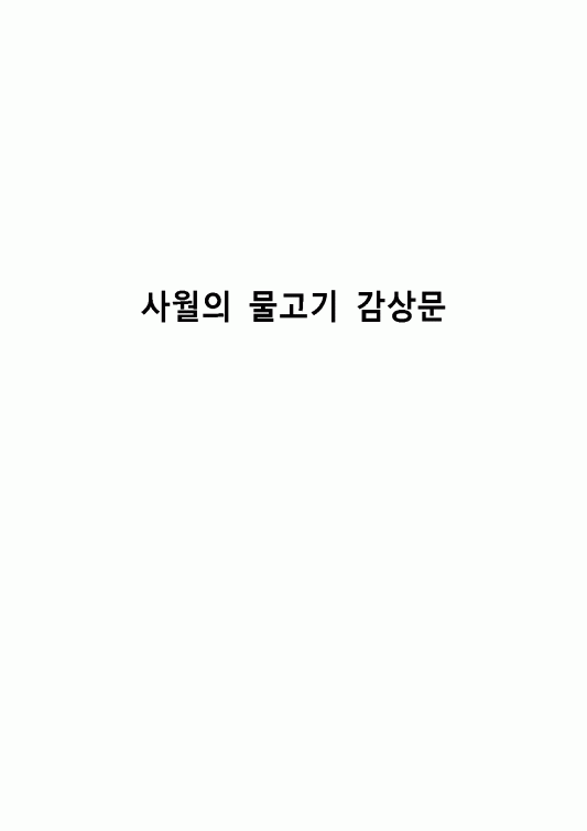 사월의 물고기 감상문