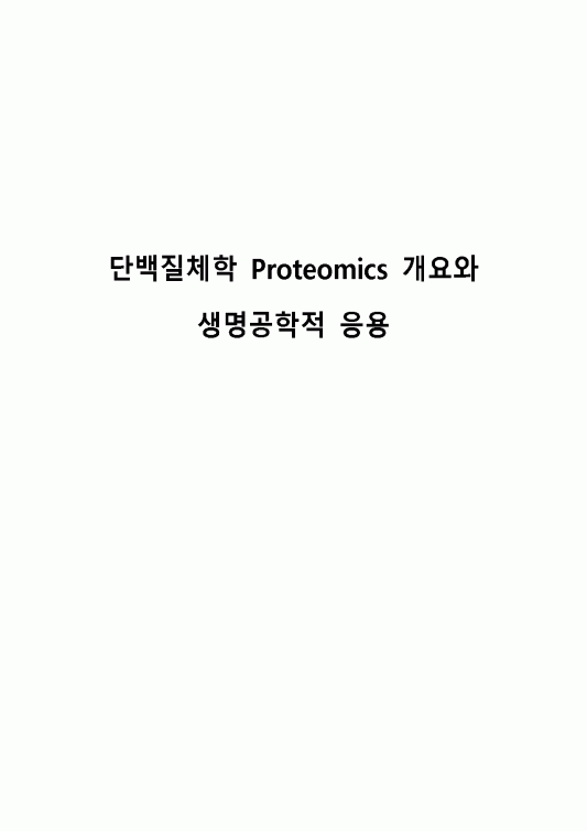 단백질체학 Proteomics 개요와 생명공학적 응용