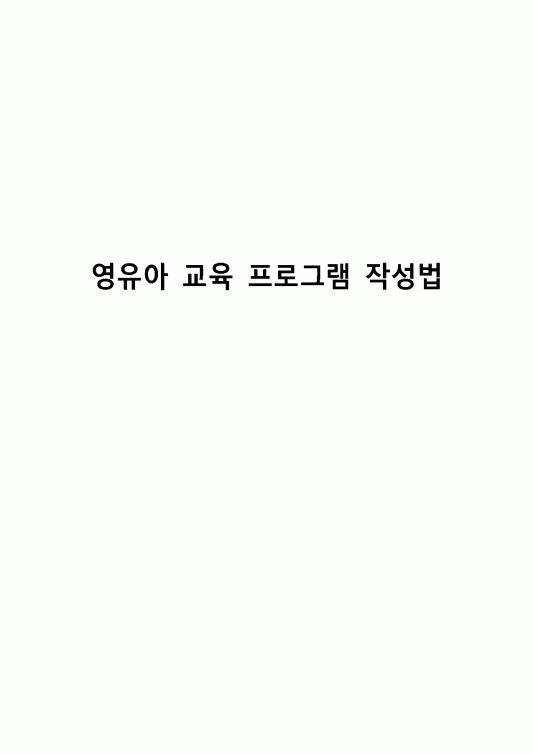 영유아 교육 프로그램 작성법