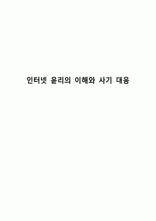 인터넷 윤리의 이해와 사기 대응