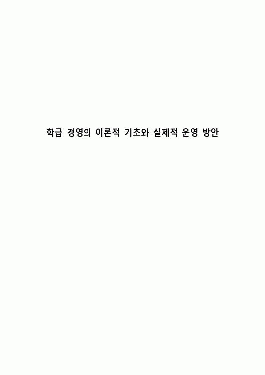 학급 경영의 이론적 기초와 실제적 운영 방안