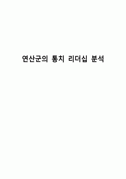 연산군의 통치 리더십 분석