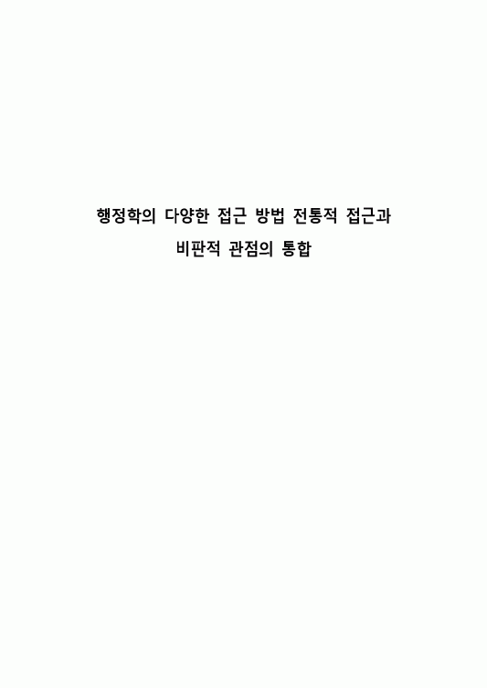 행정학의 다양한 접근 방법 전통적 접근과 비판적 관점의 통합