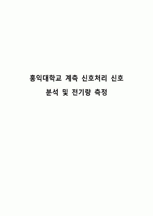 홍익대학교 계측 신호처리 신호 분석 및 전기량 측정