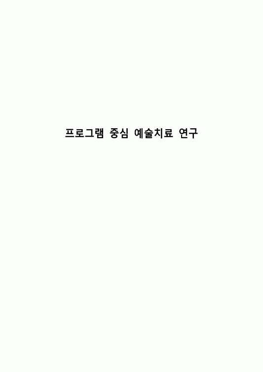 프로그램 중심 예술치료 연구