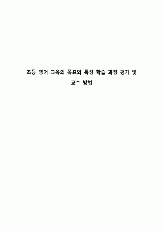 초등 영어 교육의 목표와 특성 학습 과정 평가 및 교수 방법