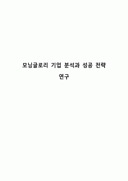 모닝글로리 기업 분석과 성공 전략 연구