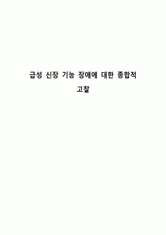 급성 신장 기능 장애에 대한 종합적 고찰