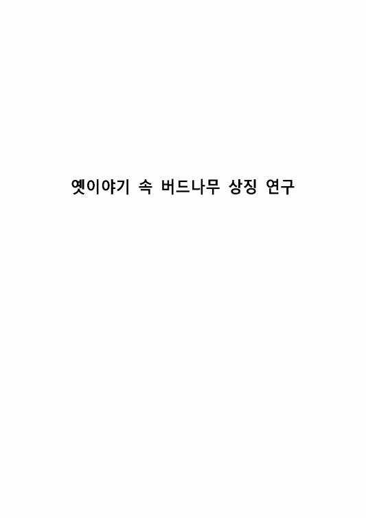 옛이야기 속 버드나무 상징 연구
