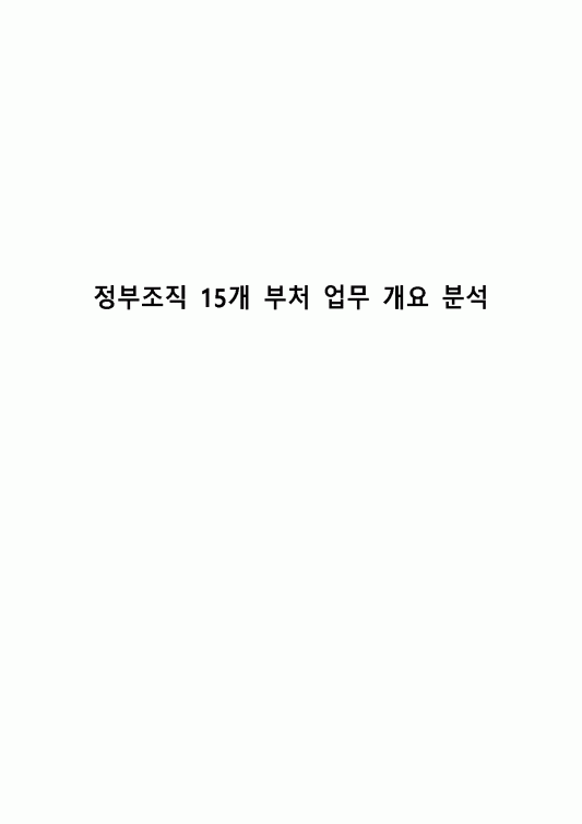 정부조직 15개 부처 업무 개요 분석