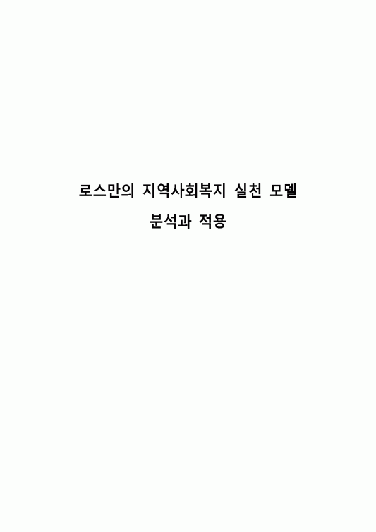 로스만의 지역사회복지 실천 모델 분석과 적용