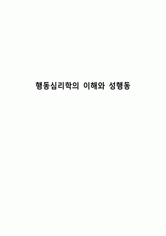 행동심리학의 이해와 성행동