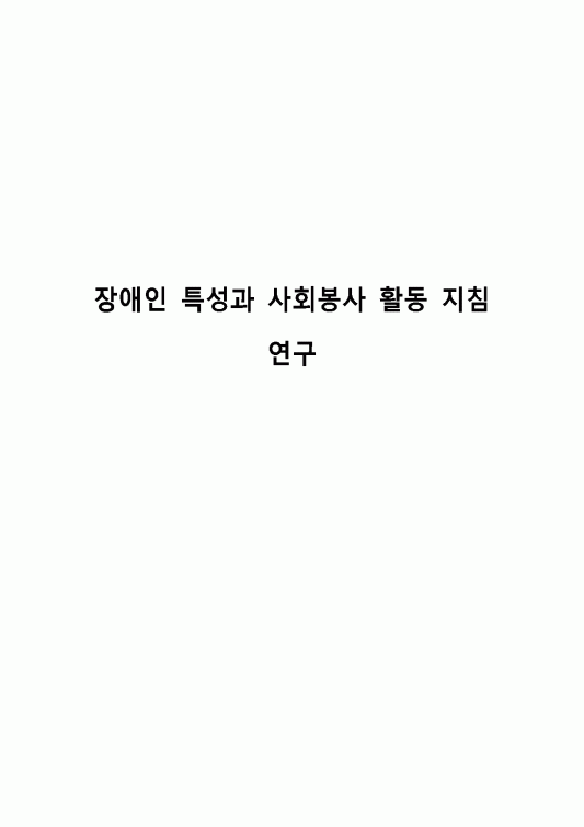 장애인 특성과 사회봉사 활동 지침 연구