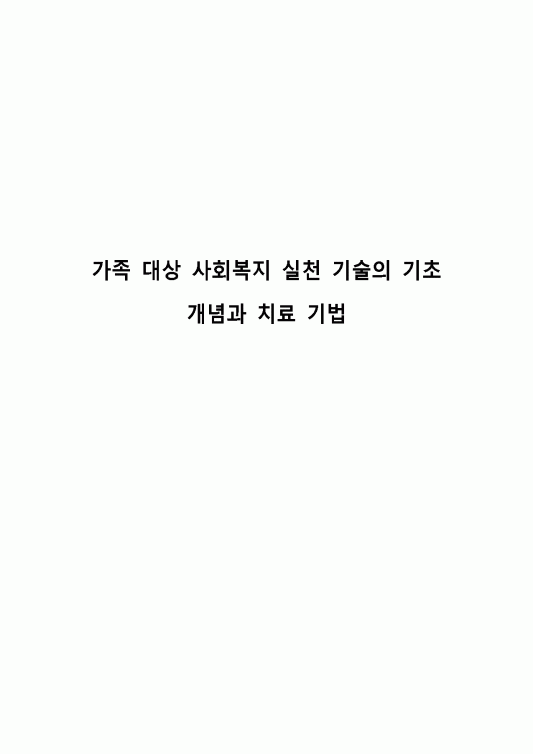 가족 대상 사회복지 실천 기술의 기초 개념과 치료 기법