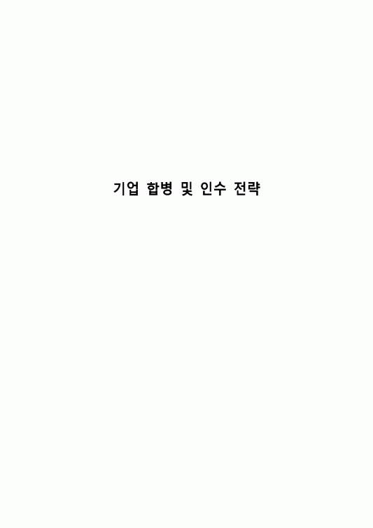기업 합병 및 인수 전략
