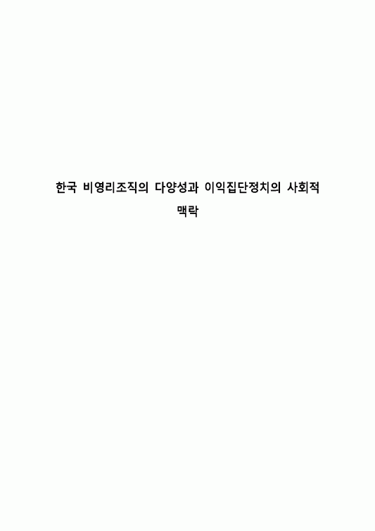 한국 비영리조직의 다양성과 이익집단정치의 사회적 맥락