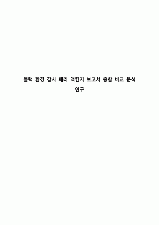 블랙 환경 감사 페리 맥킨지 보고서 종합 비교 분석 연구