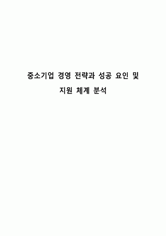 중소기업 경영 전략과 성공 요인 및 지원 체계 분석