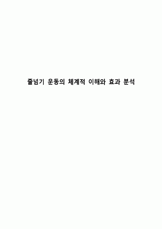 줄넘기 운동의 체계적 이해와 효과 분석