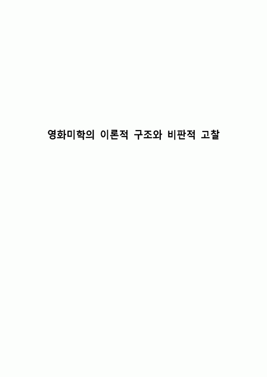 영화미학의 이론적 구조와 비판적 고찰