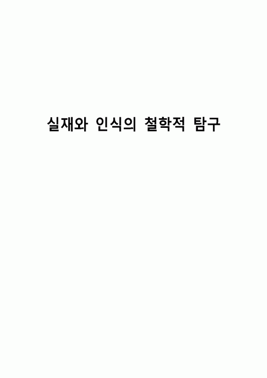 실재와 인식의 철학적 탐구