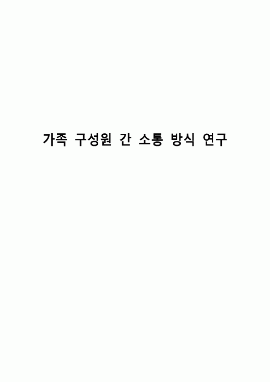 가족 구성원 간 소통 방식 연구