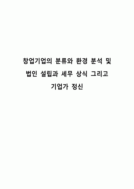 창업기업의 분류와 환경 분석 및 법인 설립과 세무 상식 그리고 기업가 정신