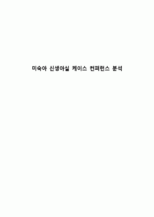 미숙아 신생아실 케이스 컨퍼런스 분석