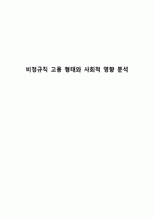 비정규직 고용 형태와 사회적 영향 분석