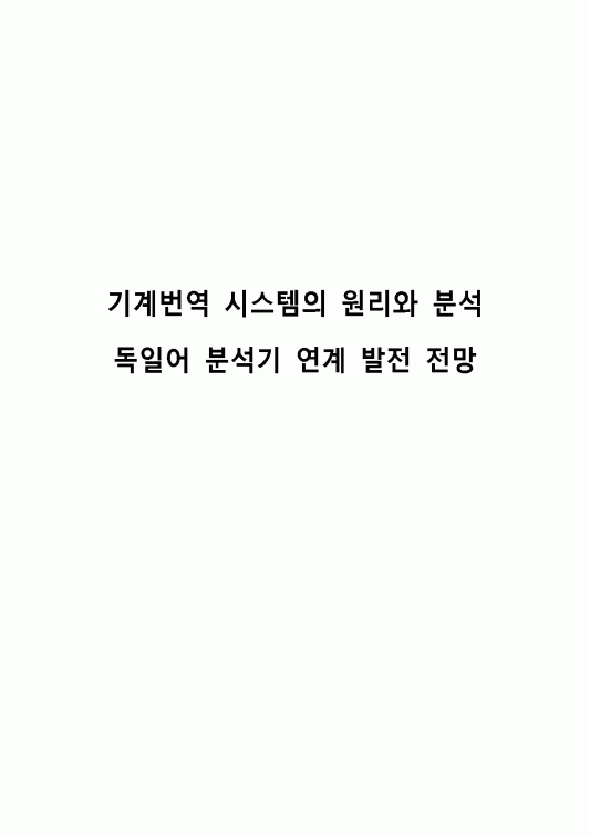 기계번역 시스템의 원리와 분석 독일어 분석기 연계 발전 전망