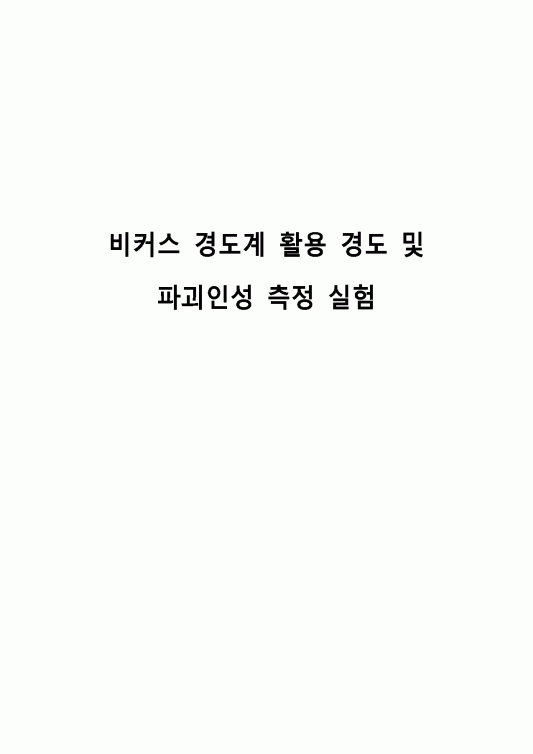 비커스 경도계 활용 경도 및 파괴인성 측정 실험