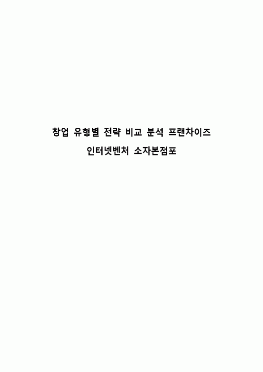 창업 유형별 전략 비교 분석 프랜차이즈 인터넷벤처 소자본점포