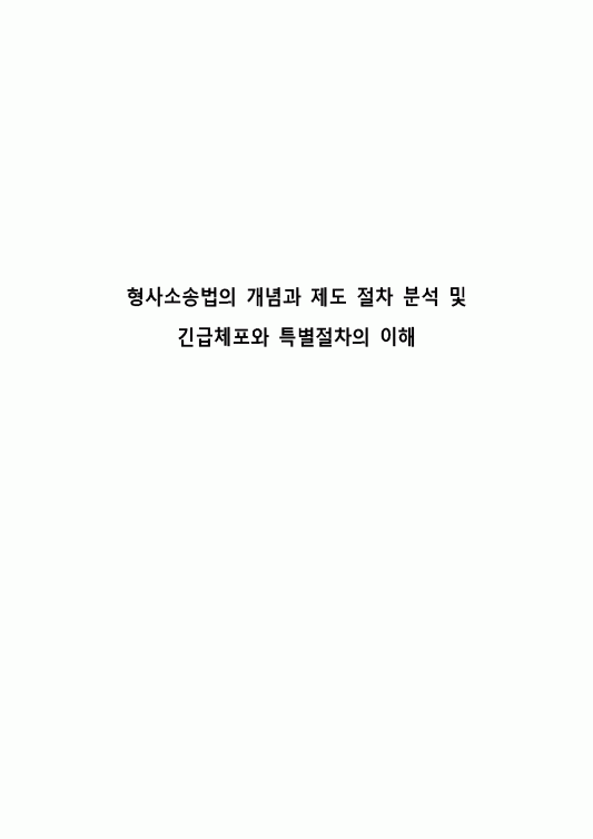 형사소송법의 개념과 제도 절차 분석 및 긴급체포와 특별절차의 이해
