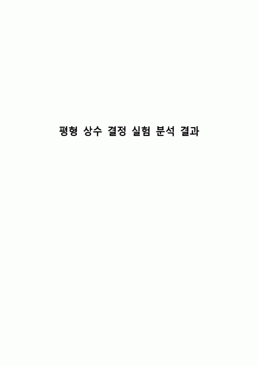 평형 상수 결정 실험 분석 결과